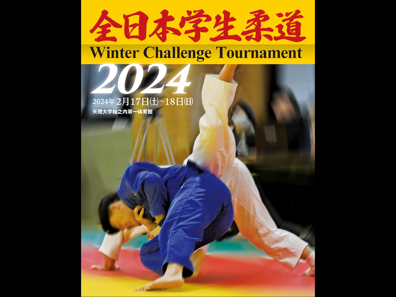 大会ガイド／全日本学生柔道 Winter Challenge Tournament 2024 | eJudo