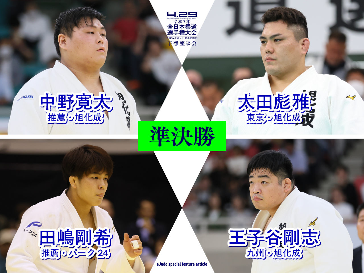 ⑧「準決勝・決勝」／令和7年全日本柔道選手権大会・予想座談会 | eJudo