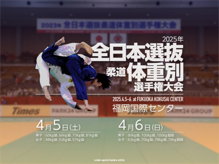 大会ガイド／2025年全日本選抜柔道体重別選手権大会 | eJudo