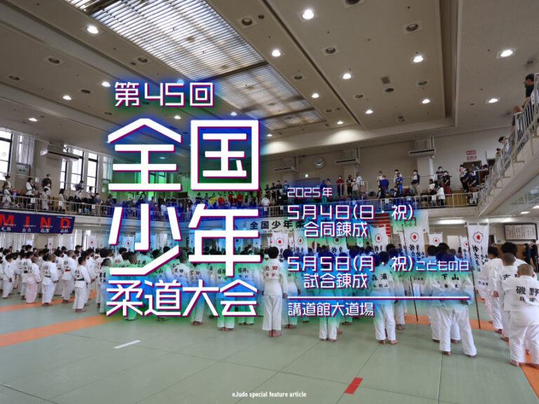 大会ガイド／第45回全国少年柔道大会 | eJudo