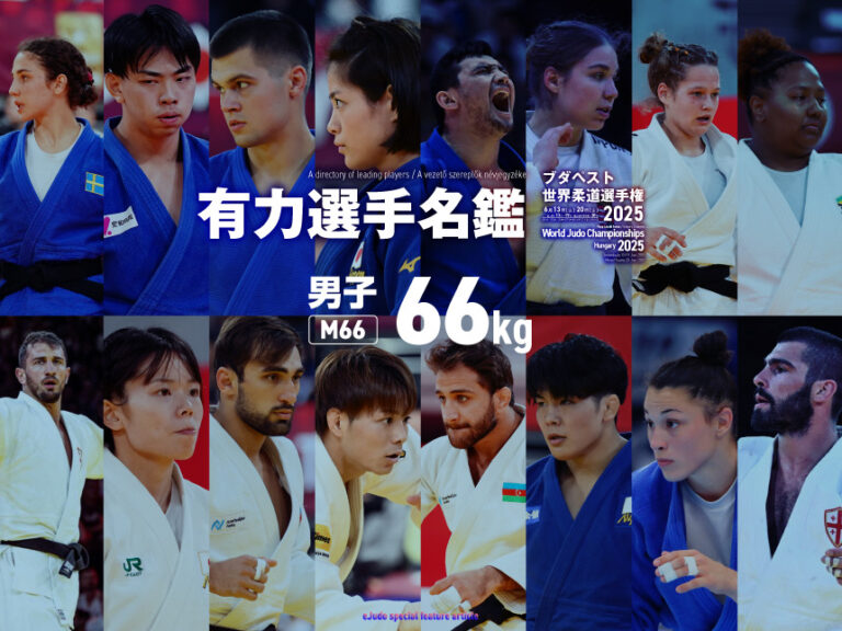 選手名鑑 男子66kg級 (ブダペスト世界柔道選手権2025) | eJudo