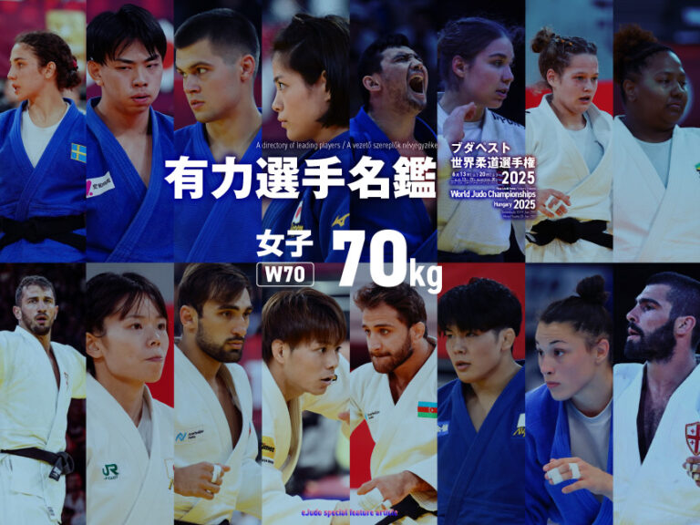 選手名鑑 女子70kg級 (ブダペスト世界柔道選手権2025) | eJudo