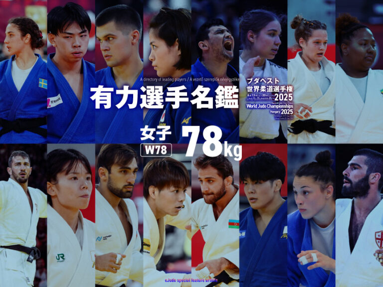 選手名鑑 女子78kg級 (ブダペスト世界柔道選手権2025) | eJudo