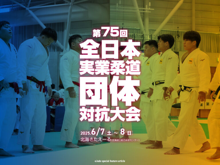 大会ガイド／第75回全日本実業柔道団体対抗大会 | eJudo