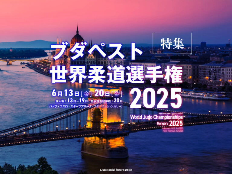 【特集】ブダペスト世界柔道選手権2025 | eJudo